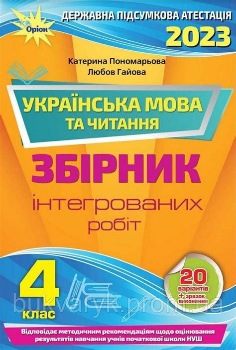 ДПА 2023 Українська Мова Та Читання 4 Клас Збірник Інтегрованих Робіт НУШ [Пономарьова