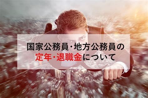 【公務員の定年が65歳へ】国家公務員・地方公務員の定年延長や定年の退職金について 公務員総研