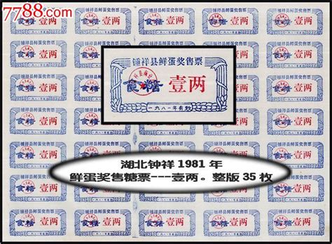 湖北钟祥1981年鲜蛋奖售糖票 壹两。整版35枚：糖票上海益民邮社【7788收藏】