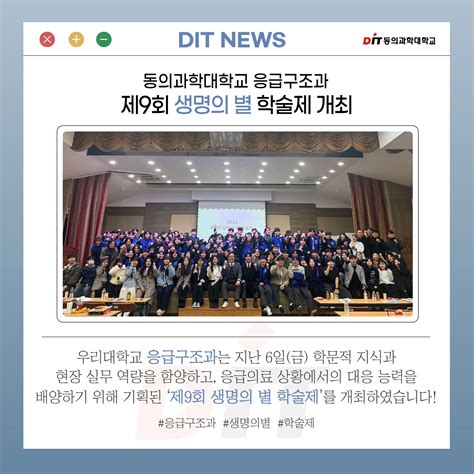 동의과학대학교 우리대학교 응급구조과는 지난 6일금 제9회 생명의 별 학술제를 개최하였습니다⭐📜 이번 학술제는 응급구조과 학생들이 전문 응급구조사로서 요구되는