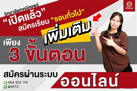 📲 สมัครเรียนรอบทั่วไป วิทยาลัยเทคนิคแพร่