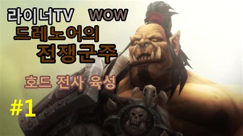 라이너tv 와우wow 드레노어의 전쟁군주 호드 전사 레벨업 1화 Youtube