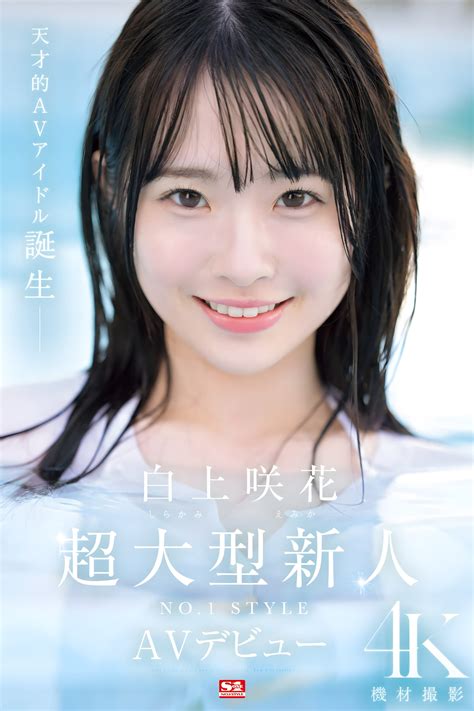 超大型新人no 1style 白上咲花 Avデビュー 2024 Posters — The Movie Database Tmdb
