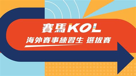 【賽馬kol之海外賽事練習生】 第1集 Youtube
