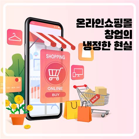 온라인 쇼핑몰 창업의 냉정한 현실 쇼핑몰 창업이란