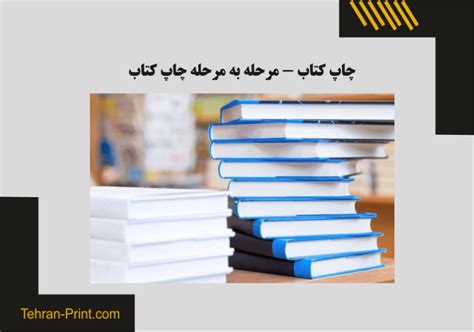 خدمات چاپ کتاب با تضمین کیفیت و قیمت رقابتی طراحی تا چاپ