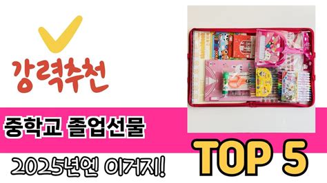 소비자가 선호하는 중학교 졸업선물 Top 5 가격 후기 구매정보 Youtube