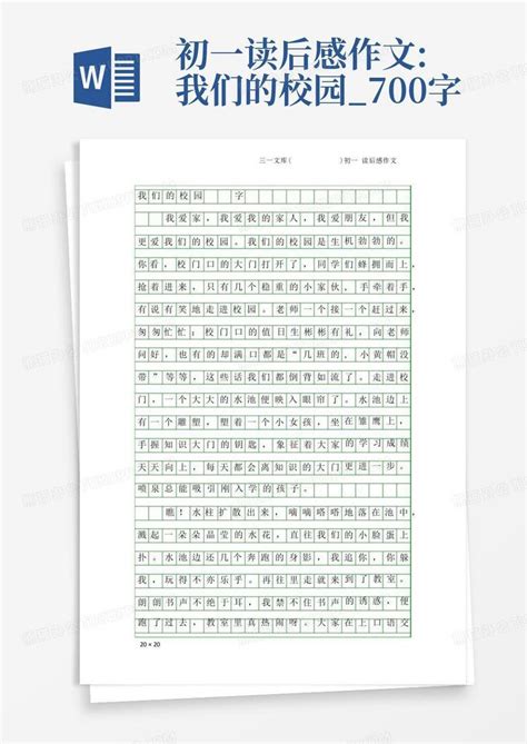 初一读后感作文 我们的校园 700字 Word模板下载 编号qwnprymw 熊猫办公