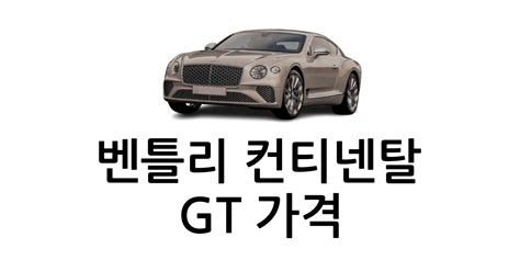 벤틀리 컨티넨탈 Gt 가격 유지비 등 쉬운자동차