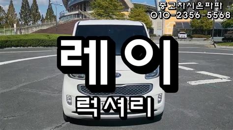 전주중고차 레이 럭셔리 무사고 경차 차박 중고차 캠핑 Youtube