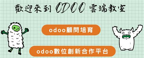 元植odoo雲端教室 雲端搭建線上教學網站專家 E樂堂
