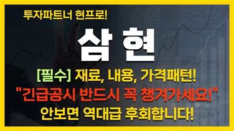 삼현 주가전망 재료 내용 가격패턴 긴급공시 반드시 챙겨가세요 안보면 후회합니다 매매포인트 삼현 삼현매도전략 Youtube