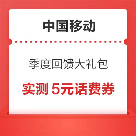 中国移动 季度回馈大礼包 抽5元话费券中国移动官网优惠券精选什么值得买