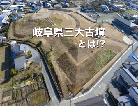 岐阜県三大古墳とは