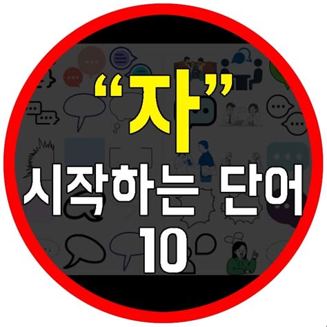 자로 시작하는 단어 끝말잇기 어려운단어로정리 네이버 블로그