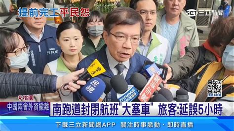 桃機歲修航班大亂 王國財：提前4號晚間完工｜三立新聞網 Youtube