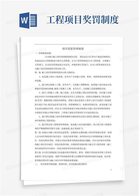 项目奖惩管理制度Word模板下载 编号lxagobxq 熊猫办公