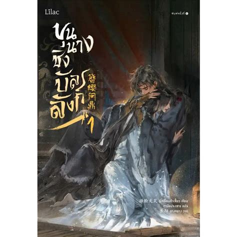 หนังสือ นิยายวาย ขุนนางชิงบัลลังก์ เล่ม 1 7 เล่มจบ พร้อมส่ง สนพ Lilac ผู้เขียน อู๋เหลี