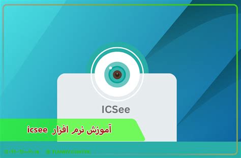 آموزش نرم افزار Icsee دانلود Icsee دوربین تیاندی نمایندگی رسمی