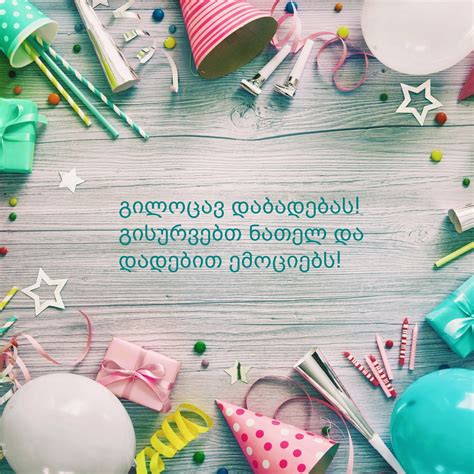 ლამაზი სურათები გილოცავ დაბადების დღეს 147