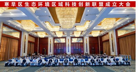 寒旱区生态环境区域科技创新联盟成立 中国科学院西北生态环境资源研究院