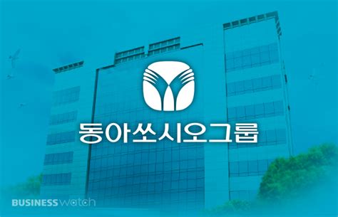 최대실적 동아쏘시오 주주에게도 쏠까