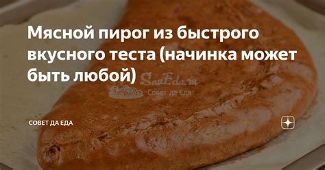 Мясной пирог из быстрого вкусного теста начинка может быть любой Совет да Еда Дзен