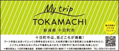 一般社団法人 十日町市観光協会 一般社団法人 十日町市観光協会わお ひろばわおマップワクワクイキイキ情報ガイド
