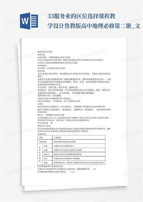 33服务业的区位选择课程教学设计 鲁教版高中地理必修第二册文word模板下载编号lvgzxnwg熊猫办公
