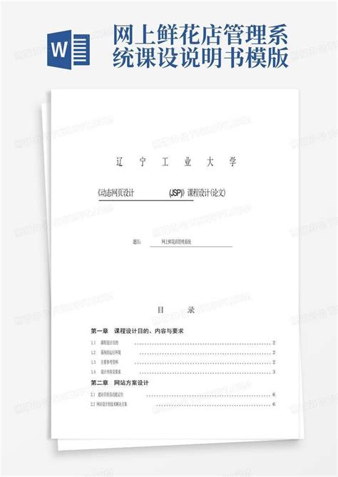 网上鲜花店管理系统课设说明书模版word模板下载编号qvgjxywp熊猫办公 网上鲜花店管理系统课设说明书模版word模板下载编号qvgjxywp熊猫办公