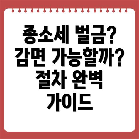 종합소득세 벌금 감면받을 수 있을까요 가능 사유와 절차 완벽 가이드