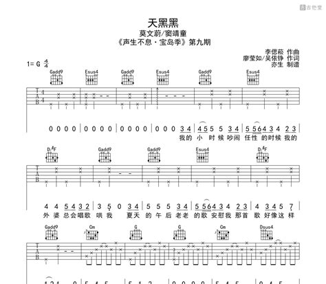 天黑黑吉他谱 莫文蔚 G调编配吉他演奏六线谱 吉他堂