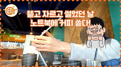 북스캔뜯고 자르고 썰었던 날 노트북에 커피 쏟다 일상2 Youtube