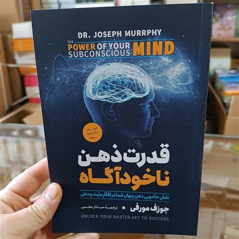 خرید و قیمت کتاب قدرت ذهن ناخودآگاه اثر جوزف مورفی مترجم ساناز محبی