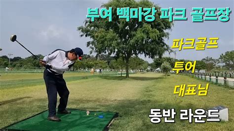 부여 백마강 파크 골프장 A코스~ 파크골프 투어 대표님과 빅토리 선수분과 동반 라운드 Youtube