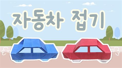 색종이 놀이터 중급자동차🚗접기 색종이접기 Car🚗 Folding Origami Playground Youtube