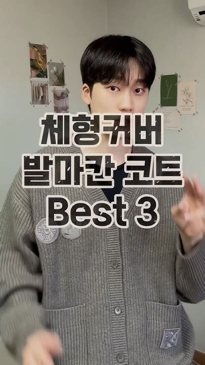 체형커버 발마칸 코트 Best 3‼️ 발마칸코트 겨울코트 롱코트 겨울남자코디 남친룩 Youtube
