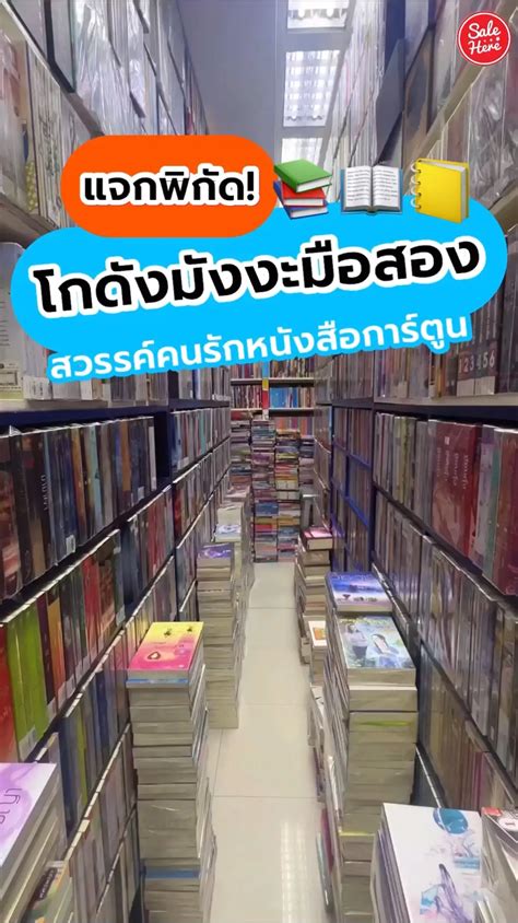 🤩พามาส่อง ‘โกดังมังงะมือสอง วิดีโอที่เผยแพร่โดย Sale Here Lemon8