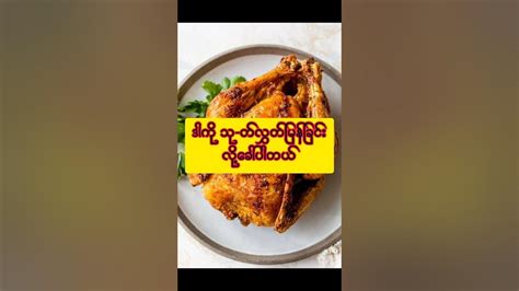 သုတ်လွှတ်မြန်တဲ့ ပြသာနာဖြစ်နေပြီလား Foryou Food Youtubeshorts