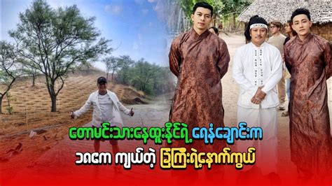 တောမင်းသားနေထူးနိုင်ရဲ့ ရေနံချောင်းက ၁၈ဧကကျယ်တဲ့ခြံကြီးရဲ့ နောက်ကွယ် Youtube