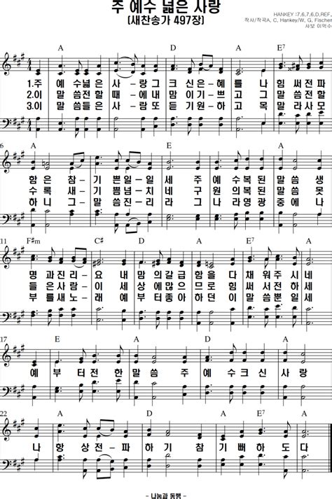 21세기 새찬송가 497장 주 예수 넓은 사랑 F코드 G코드 Ab코드 A코드 악보 네이버 블로그