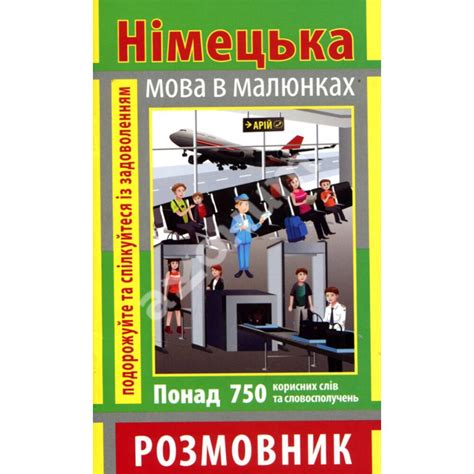 Купити книгу Німецька мова в малюнках Розмовник Ігор Андрущенко 978 966 498 352 2 в Києві