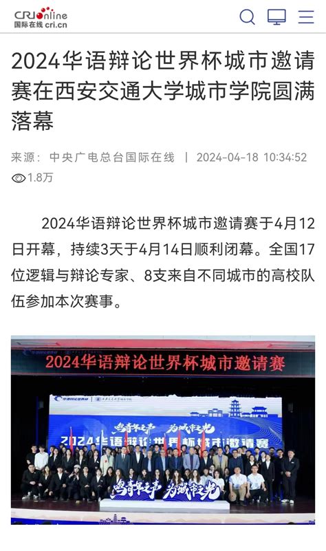 【中央广电总台国际在线】2024华语辩论世界杯城市邀请赛在西安交通大学城市学院圆满落幕 西安交通大学 城市学院
