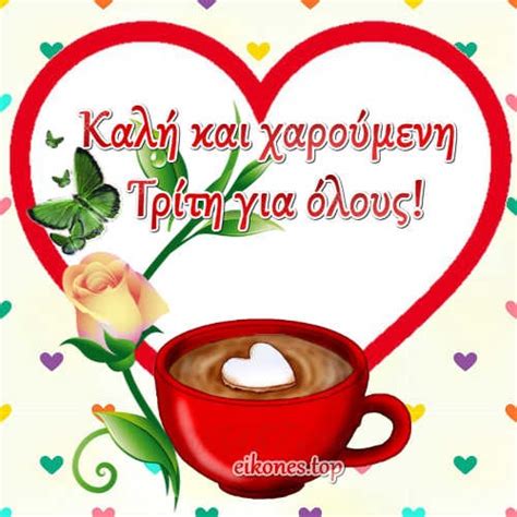 Καλημέρα και Καλή Τρίτη με όμορφες εικόνες αποκλειστικά στο Eikones Top Eikones Top Καλή και