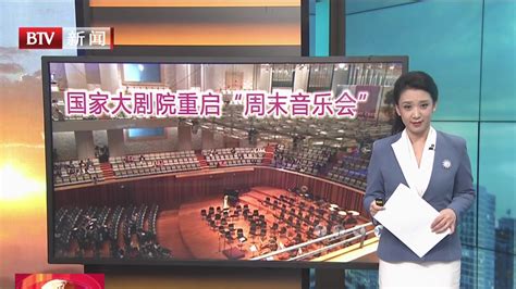 国家大剧院重启“周末音乐会”凤凰网视频凤凰网