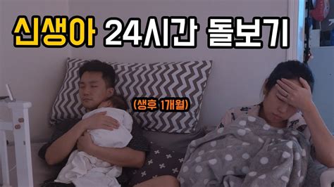 신생아 돌보기 생후 1개월 아기 돌보기 육아브이로그 Youtube