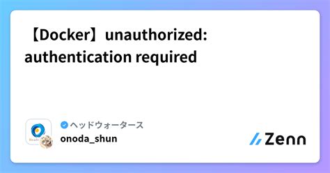 【docker】unauthorized Authentication Required