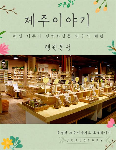 제주이야기 행원 본점 천연화장품 만들기 체험