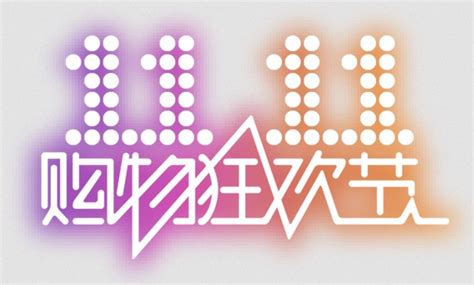 2022年双11成交额公布 天猫双11历年来成交额数据三十一度