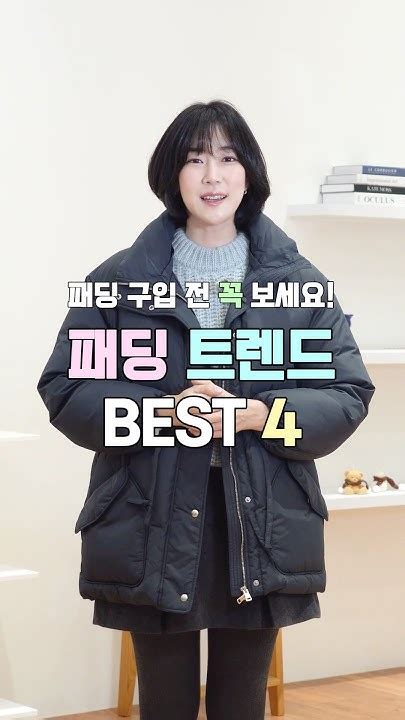 겨울유행패션 패딩 트렌드 Best4 패시현겨울코디패딩패딩추천패션트렌드 Youtube